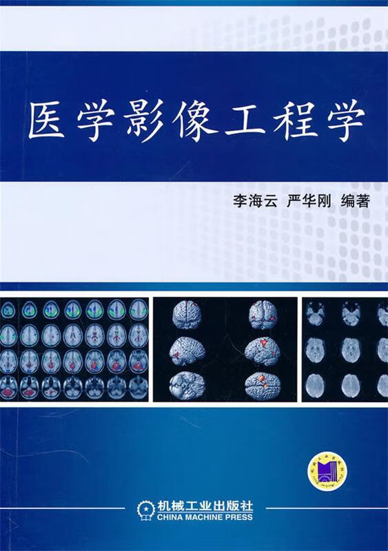 医学影像工程 李海云,严华刚编著 机械工业出版社