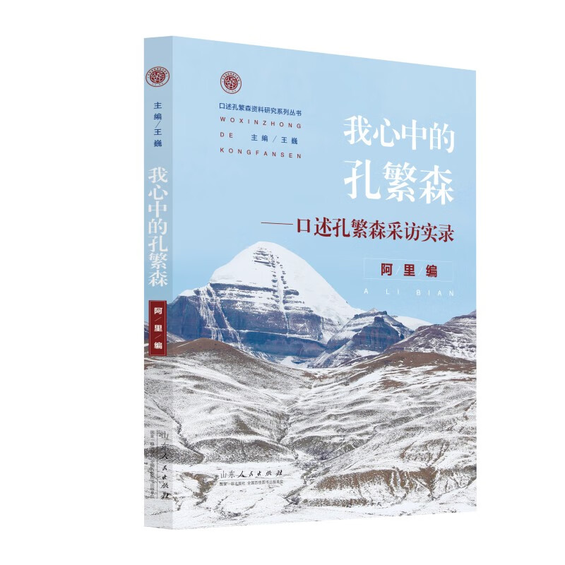我心中的孔繁森——口述孔繁森采访实录·阿里编