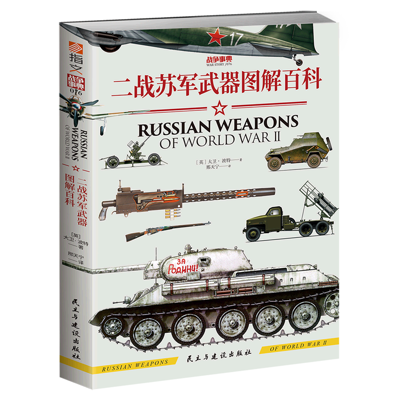 二战苏军武器图解百科/战争事典