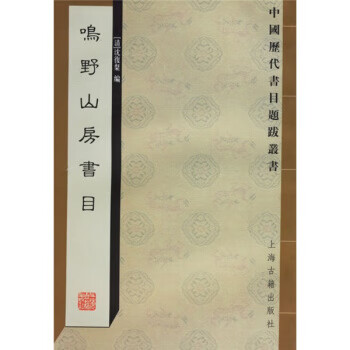___鸣野山房书目 [清] 沈復粲 编