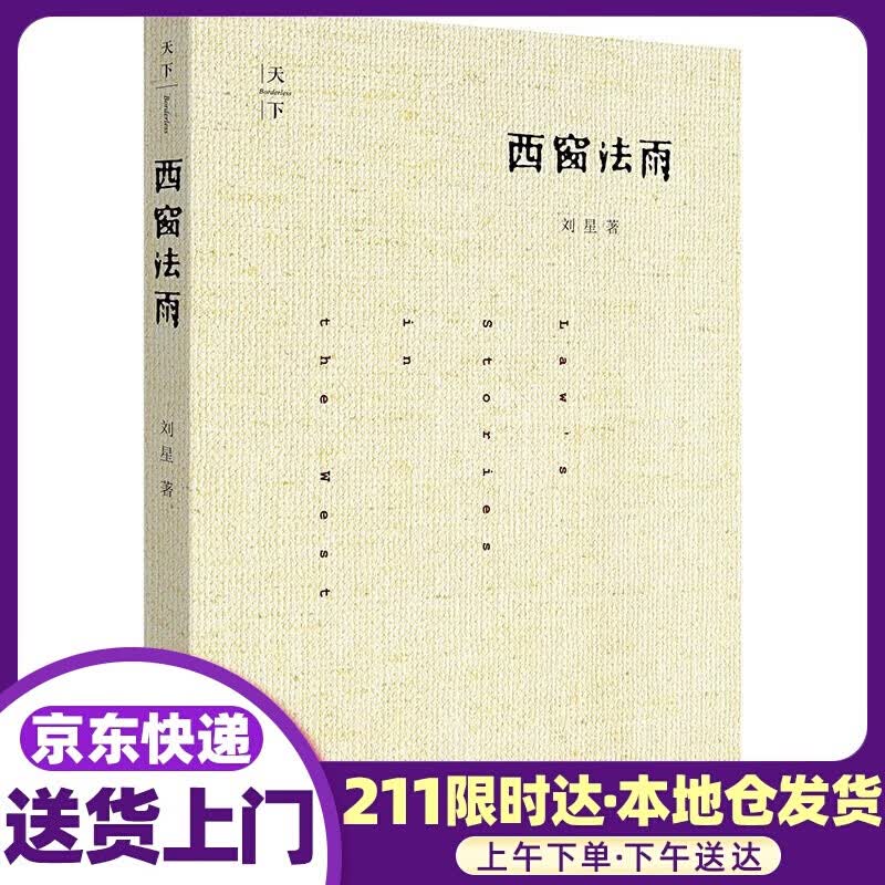 天下.西窗法雨 刘星著 法律出版社
