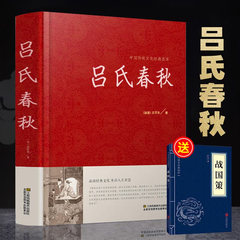【赠战国策】吕氏春秋 足本无删减 文白对照 原文+译文 锁线精装 中华传统文化古典名著 国学经典书籍