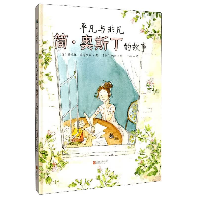 平凡与非凡(简·奥斯丁的故事)(精)