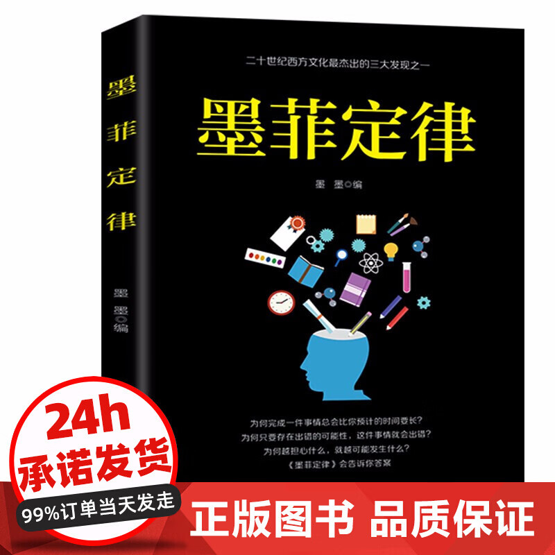 墨菲定律思维解码成功励志职场谈判人际交往社会心理学读心术九型人格墨菲定理卡耐基人性的弱点