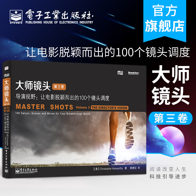 官方 大师镜头 第三卷 导演视野 让电影脱颖而出的100个镜头调度 摄影摄像教程书