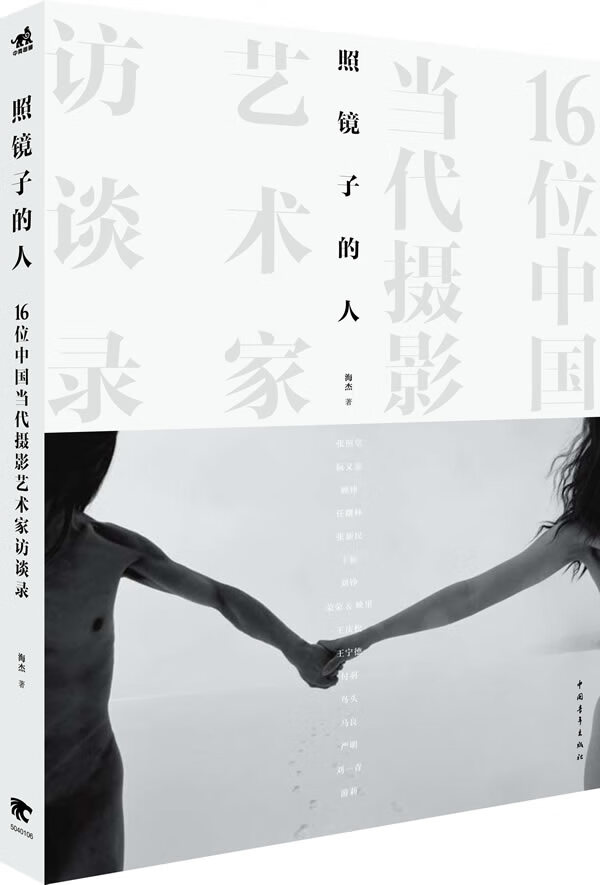 照镜子的人 海杰 著