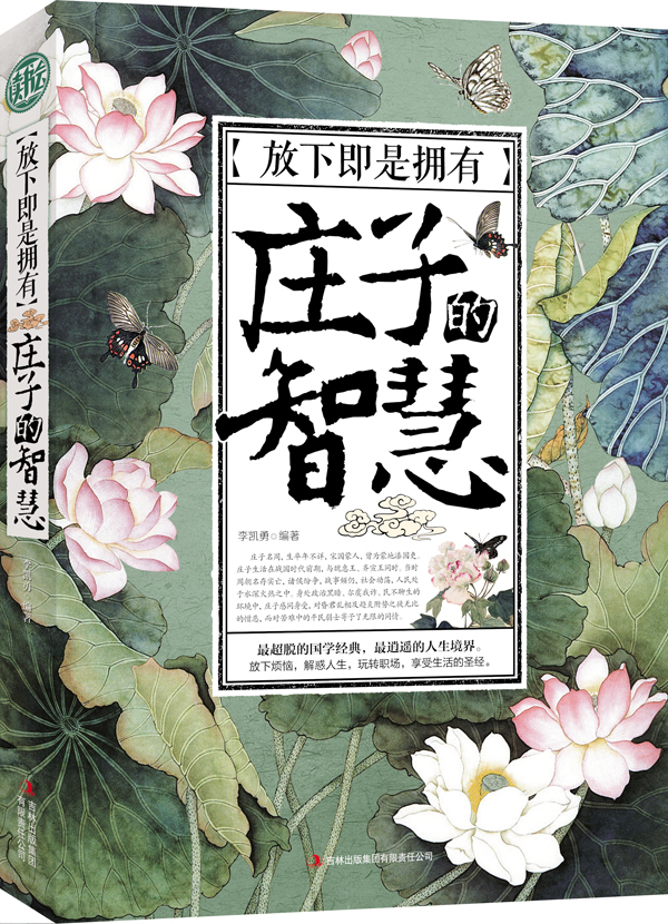 放下即是拥有:庄子的智慧