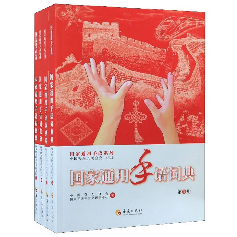 国家通用手语词典一二三四全四册听力残疾人听力残疾人工作者广大手语学习爱好者必备工具书9787508096483