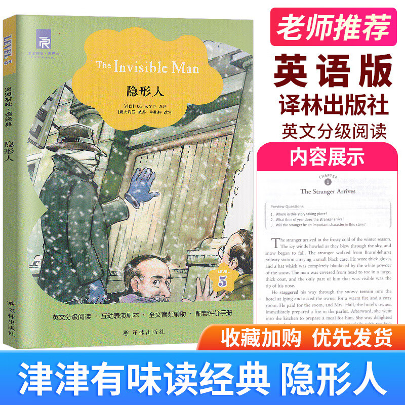津津有味读经典 名利场隐形人 白鲸Level5 高中初中789年级适用英文分级阅读全文美音朗读通用版 隐形人