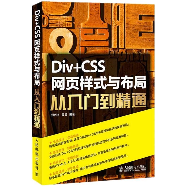 Div+CSS网页样式与布局从入门到精通（异步图书出品）