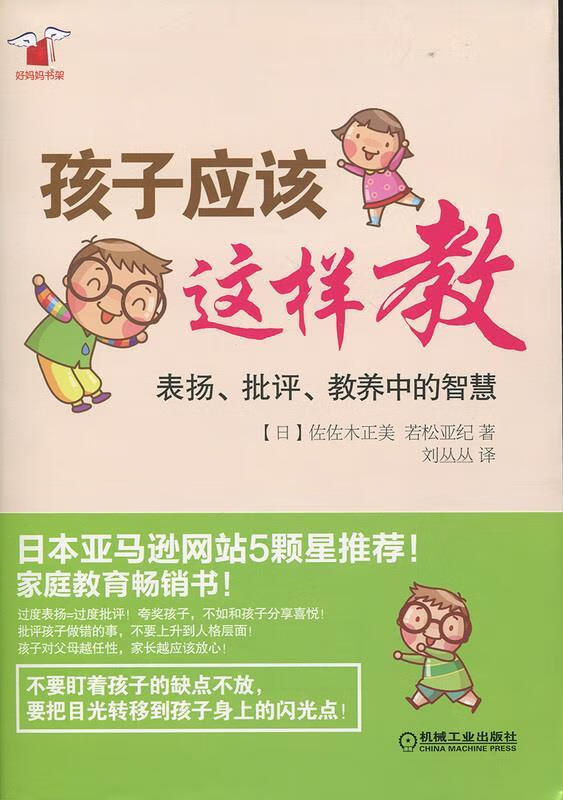 孩子应该这样教：表扬、批评、教养中的智慧 9787111511762