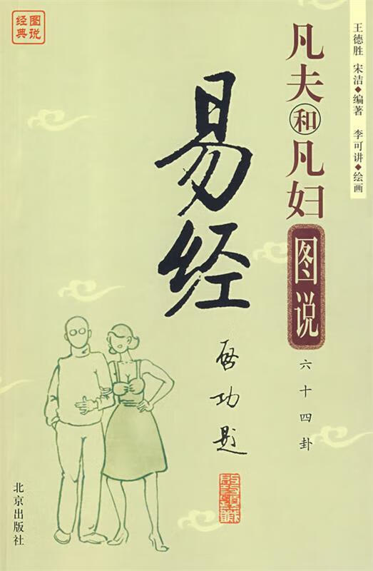 图说经典 凡夫和凡妇图说六十四卦易经 王德胜,宋洁编著,李可讲绘 北京出版社