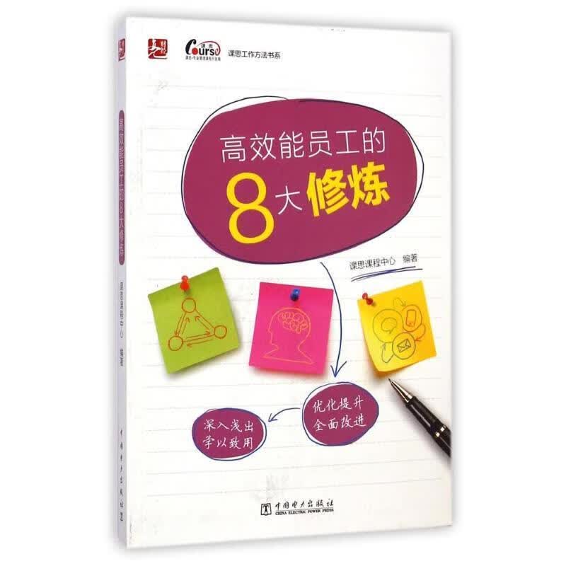 课思工作方法书系:高效能员工的8大修炼 课思课程中心编著【书】