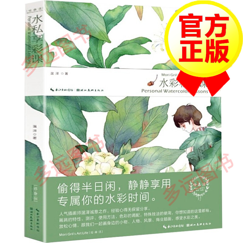水彩私享课 温泽 基本技法花卉植物人物风景 水彩绘画入门 唯美教程绘本