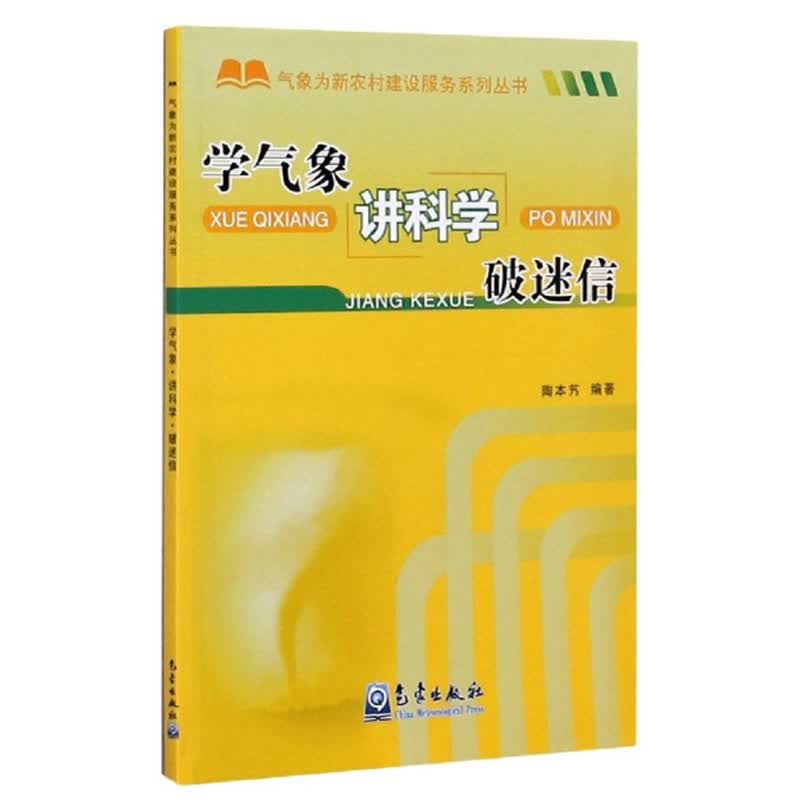 学气象讲科学破迷信/气象为新农村建设服务系列丛书