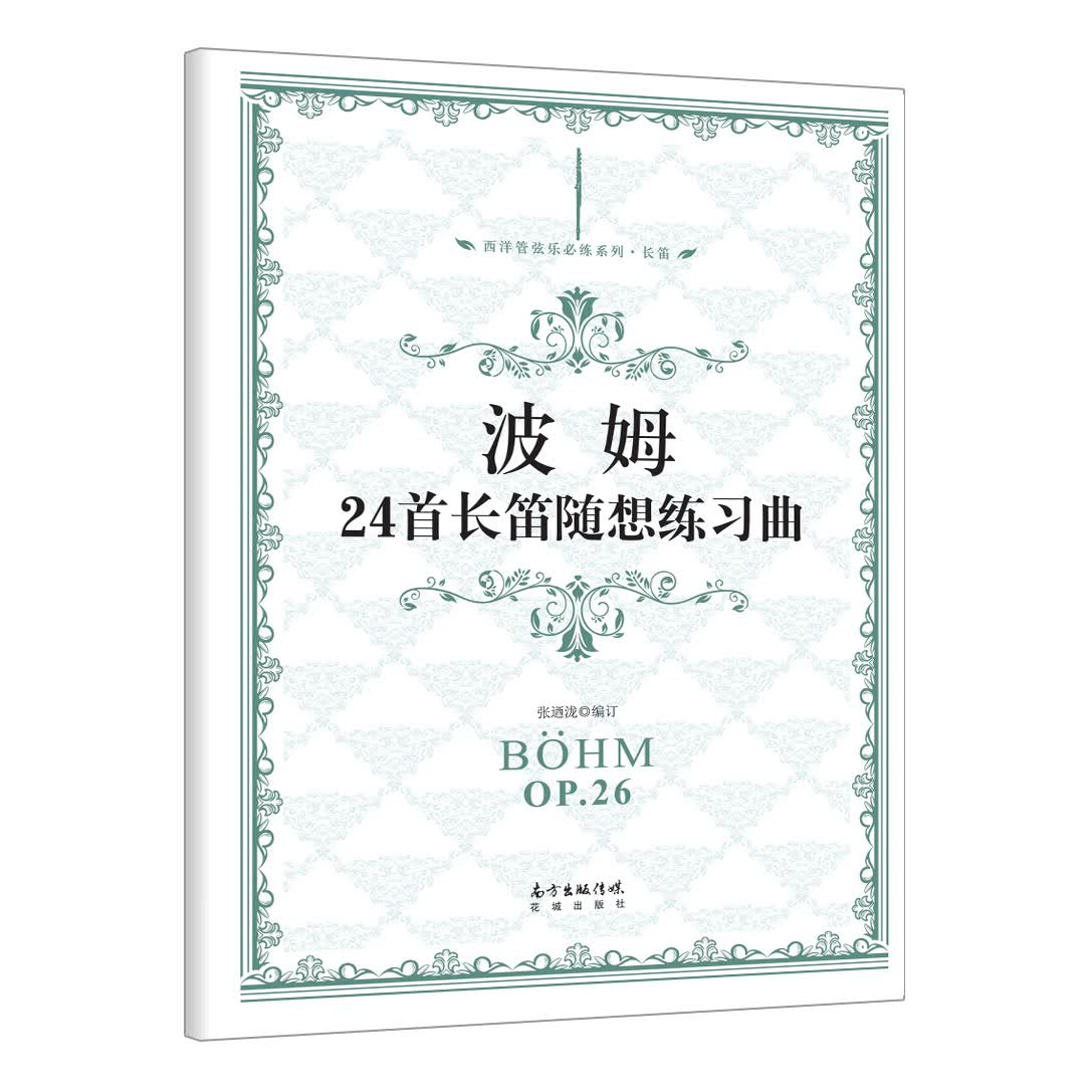波姆24首长笛随想练习曲
