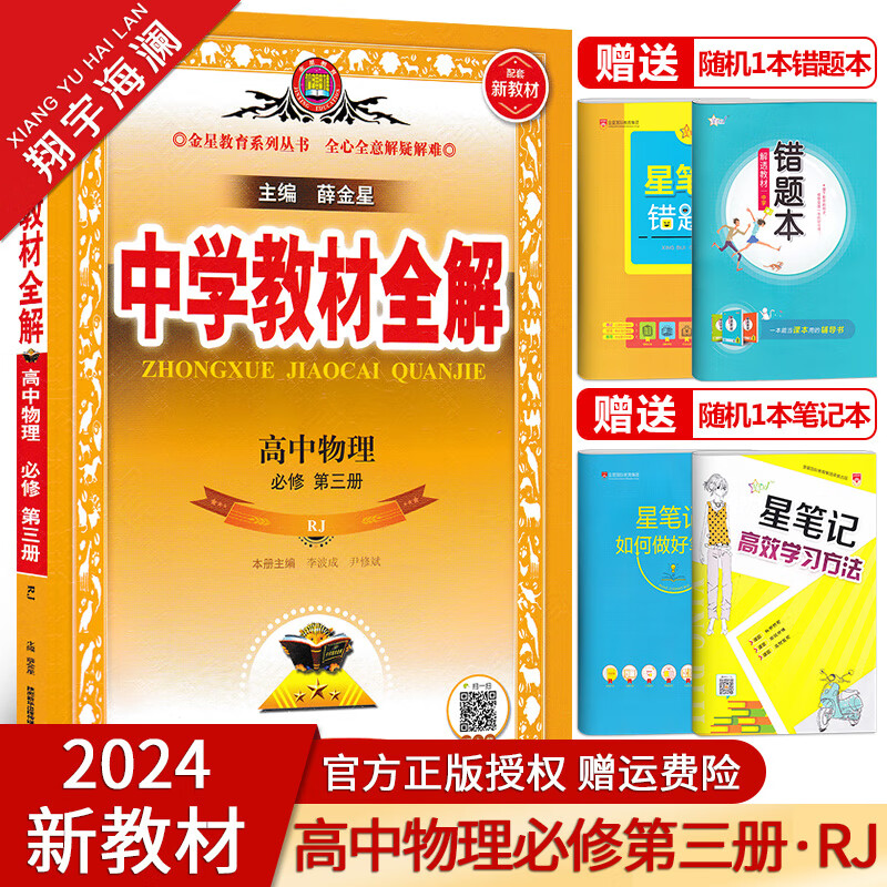 【多选】2024中学教材全解新教材高中语文数学英语物理化学生物历史选择性必修一册1二2三3四4册人教版高二上册下册选修同步金星教育 物理 必修第三册【人教】2024
