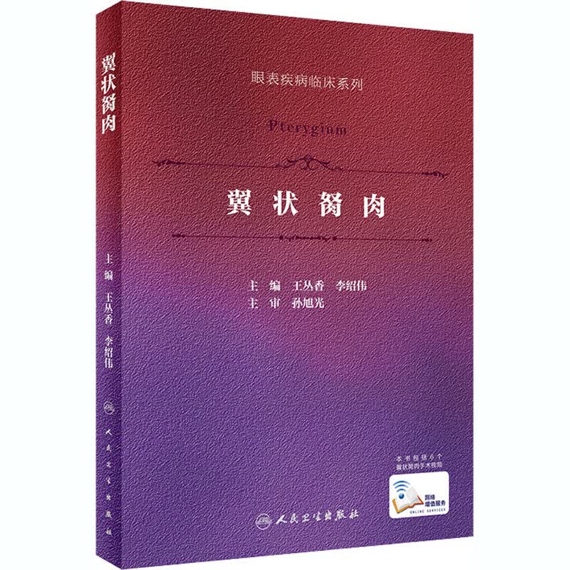 翼状胬肉