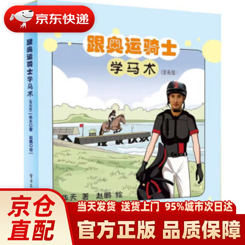 【新华】跟奥运骑士学马术（漫画版）