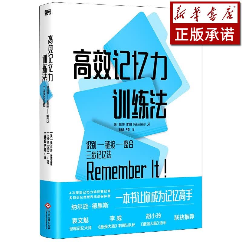高效记忆力训练法
