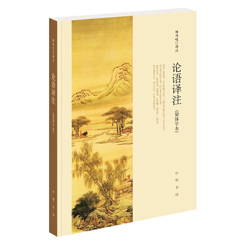 论语译注 杨伯峻 (简体字本) 中华书局