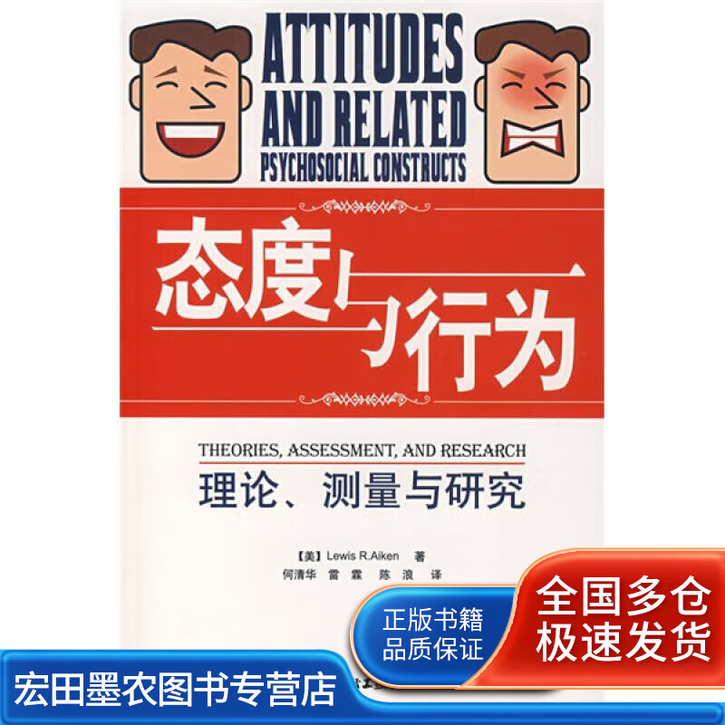 态度与行为 理论测量与研究【好书】