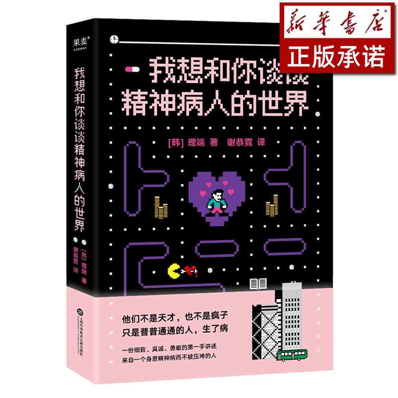 我想和你谈谈精神病人的世界