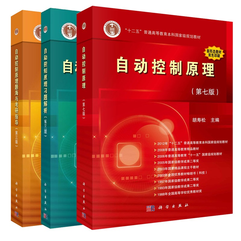 胡寿松 自动控制原理 第七版 第7版 教材+习题解析第三版+题海与考研指导 第3版