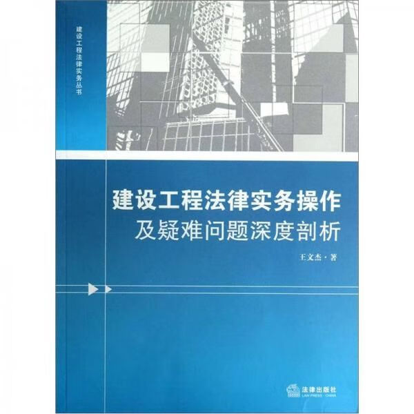 建设工程法律实务作及疑难问题深度剖析