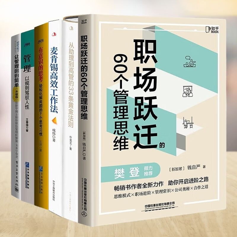 职场跃迁的管理思维和管理方法6本套：职场跃迁的60个管理思维+从助理到高管的33条黄金法则+麦肯锡高