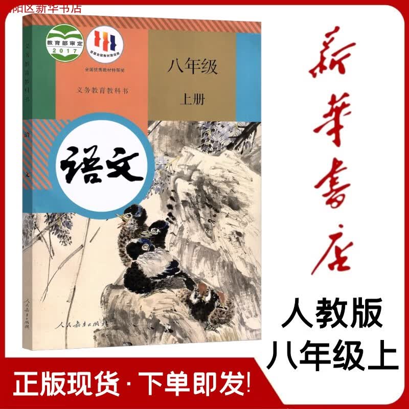 2022新版语文课本人教版八年级上册初二义务教科书全新 教科书全新