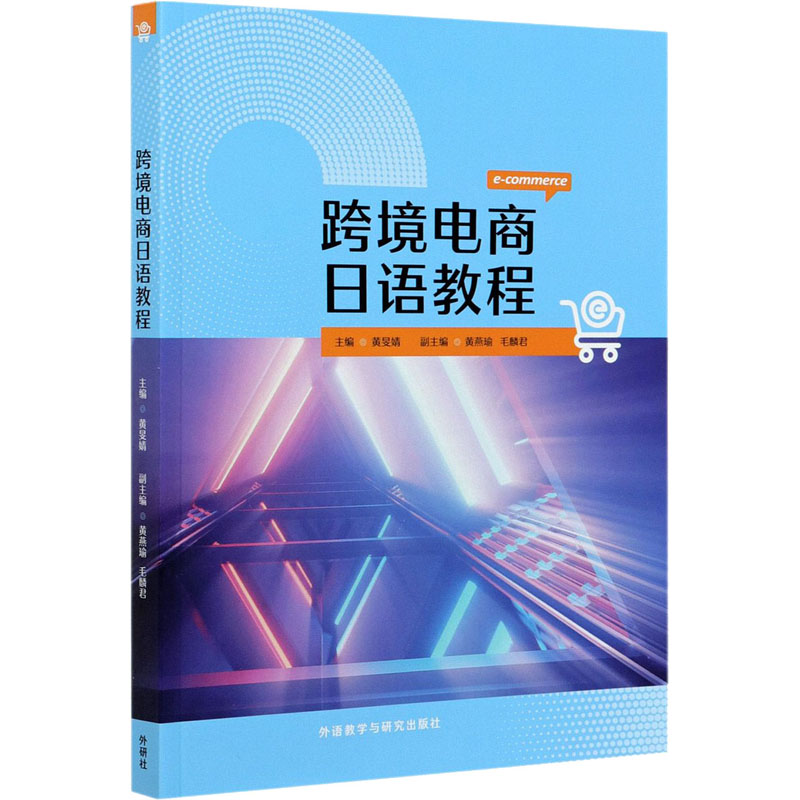 跨境电商日语教程 图书