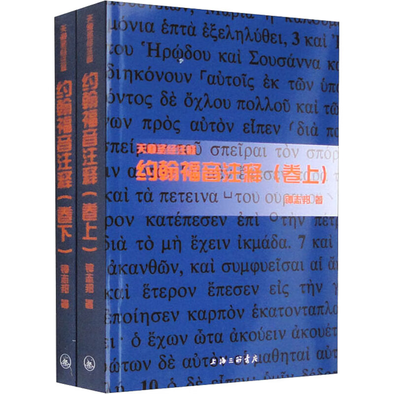 约翰福音注释(全2册)