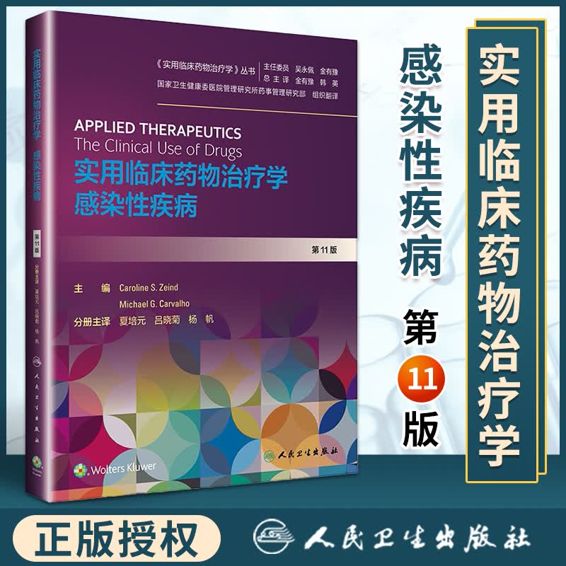 实用临床药物治疗学感染性疾病第11版实用临床药物治疗学丛书翻译版 人民卫生出版 978711729