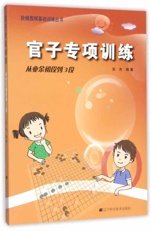 官子专项训练(从业余初段到3段)/阶梯围棋基础训练丛书
