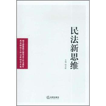 民法新思维 杨立新 编