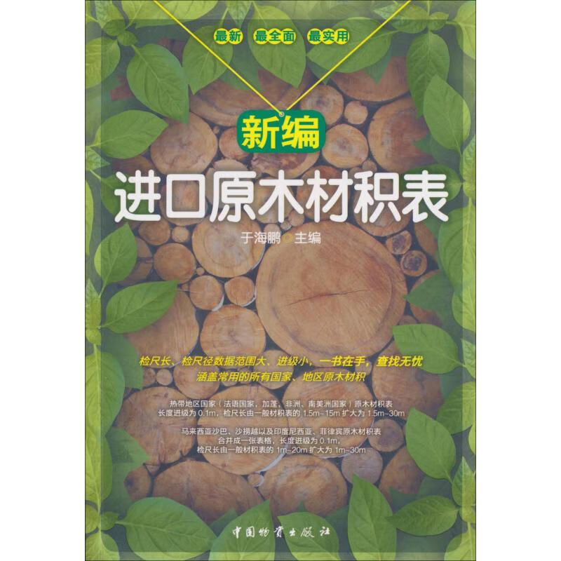 新编进口原木材积表 于海鹏 编 书籍