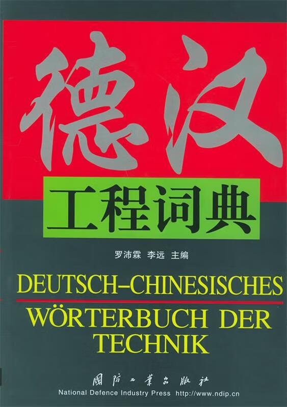 德汉工程词典 罗沛霖,李远 主编【书】