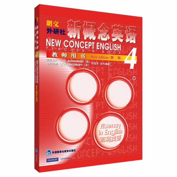朗文外研社新概念英语:新版