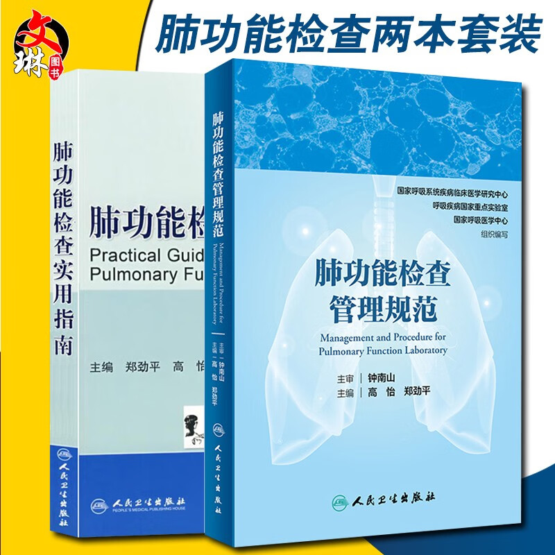两本套装 肺功能检查管理规范+ 肺功能检查实用指南 钟南山 主审 肺功能室布局 仪器设备维护 肺部