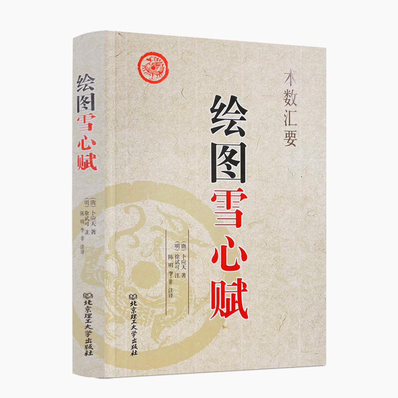 绘图雪心赋 术数汇要卜应天 著 李祥译注 图解实例白话讲解 易学易懂 周易与堪舆经典文集易学地理风水