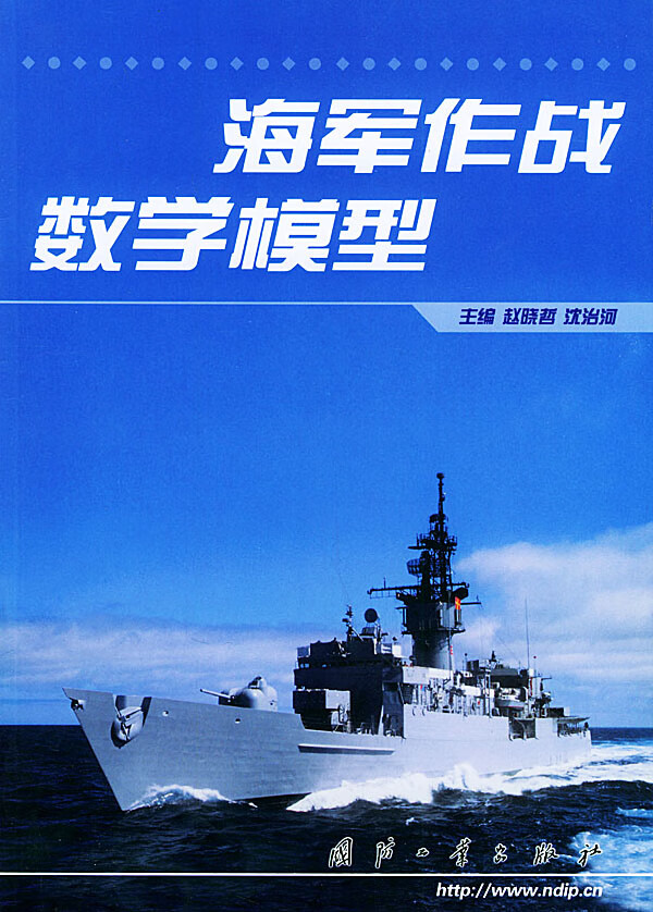 海军作战数学模型【特惠】