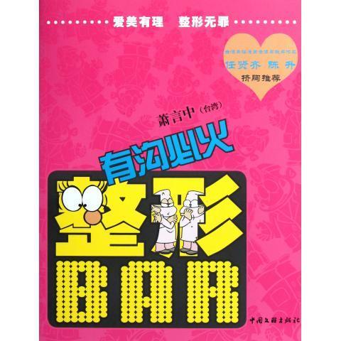有沟必火 整形BAR 萧言中【书】