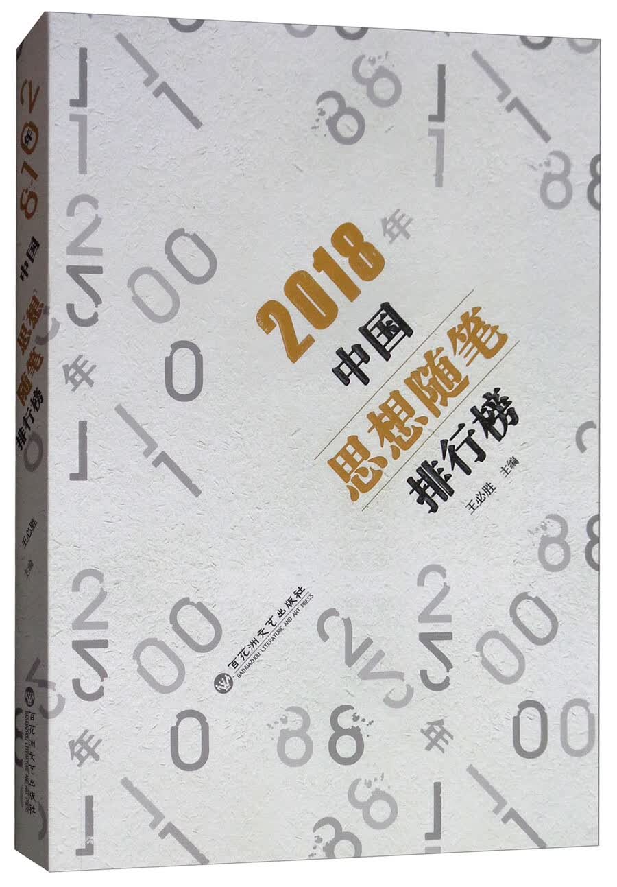 2018年中国思想随笔排行榜