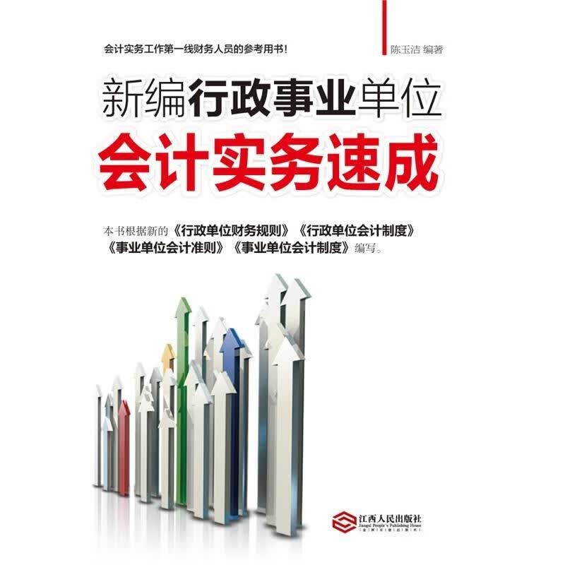 新编行政事业单位会计实务速成