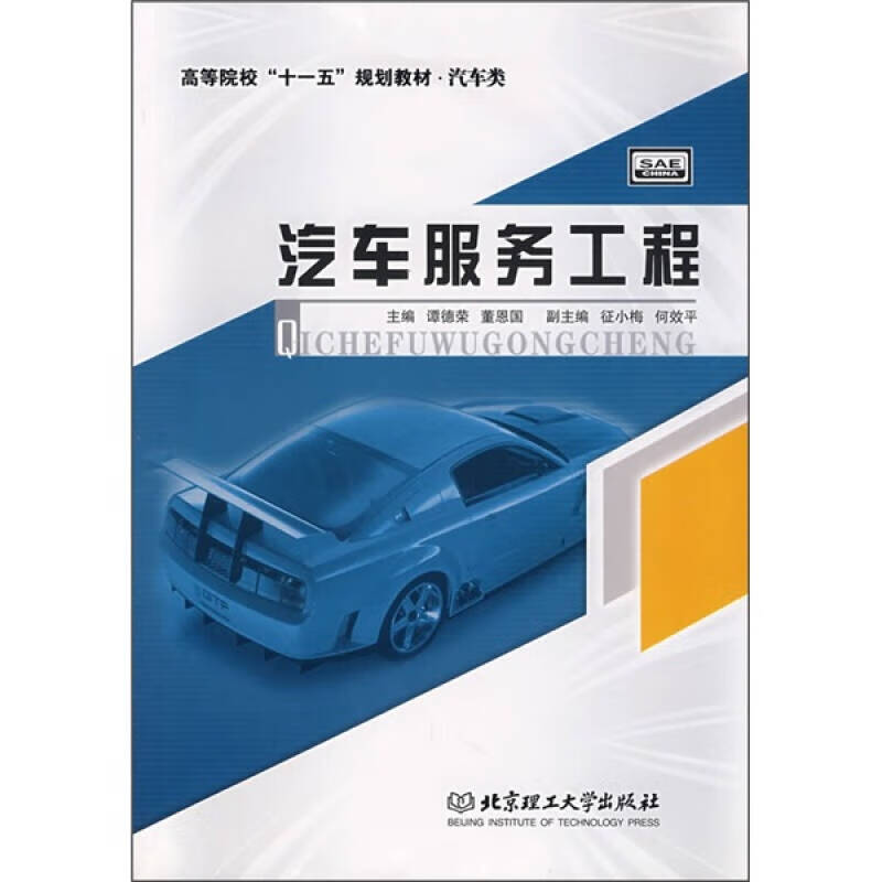 汽车服务工程9787564012243【好书】
