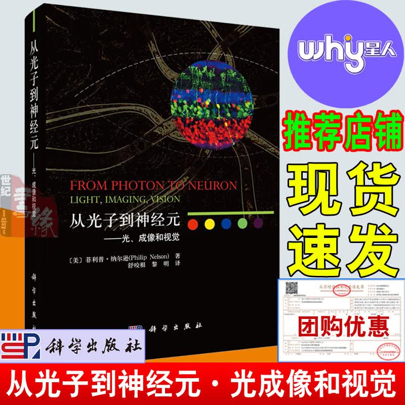 书籍 从光子到神经元——光、成像和视觉 光生物现象如光合作用结构色视觉等光学技术如荧光共振能量转移多光子成像光遗传学等