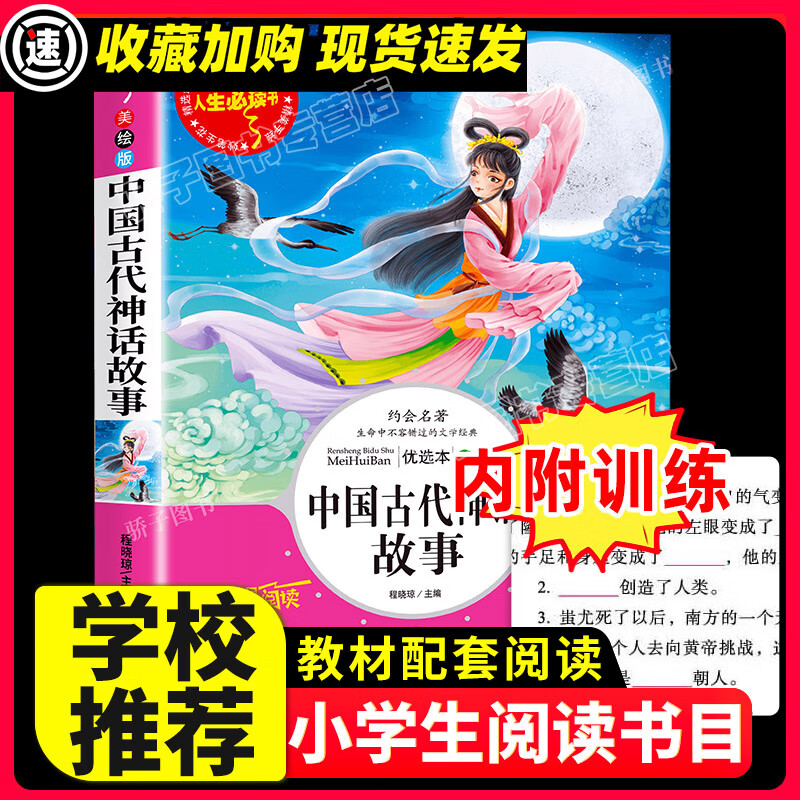 八十天环游地球原著必小学生34课外阅读书籍三年级四五六青少年人民儿童文学教育读物山东美术注释 【29元3件】中国古代神话故事