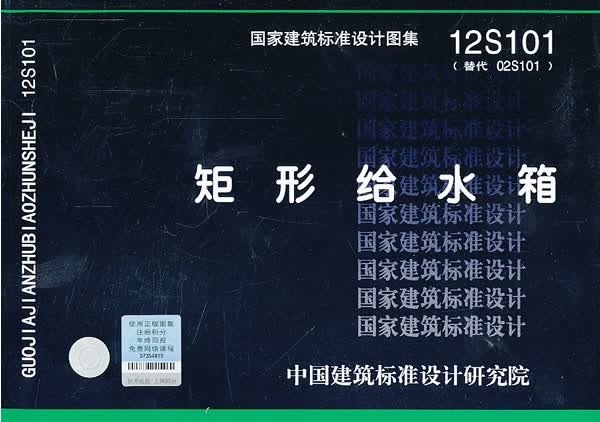 【现货】国家建筑标准设计图集（12S101·替代02S101）：矩形给水箱中国建筑标准设计研究院组织编制 北方图书城