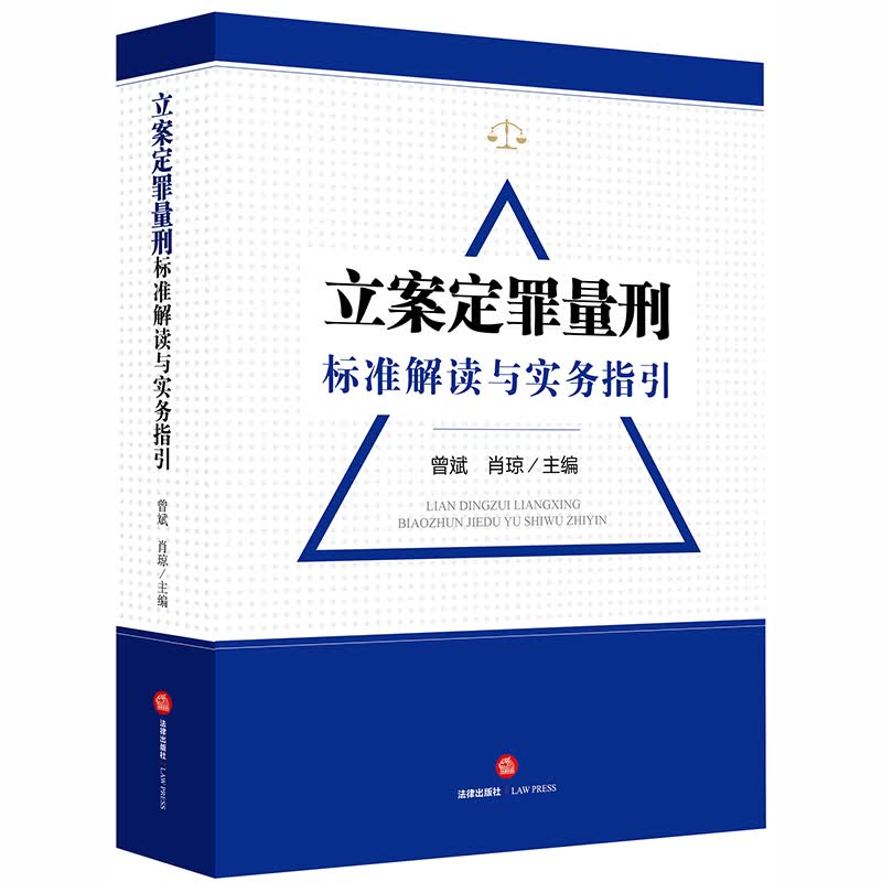立案定罪量刑标准解读与实务指引
